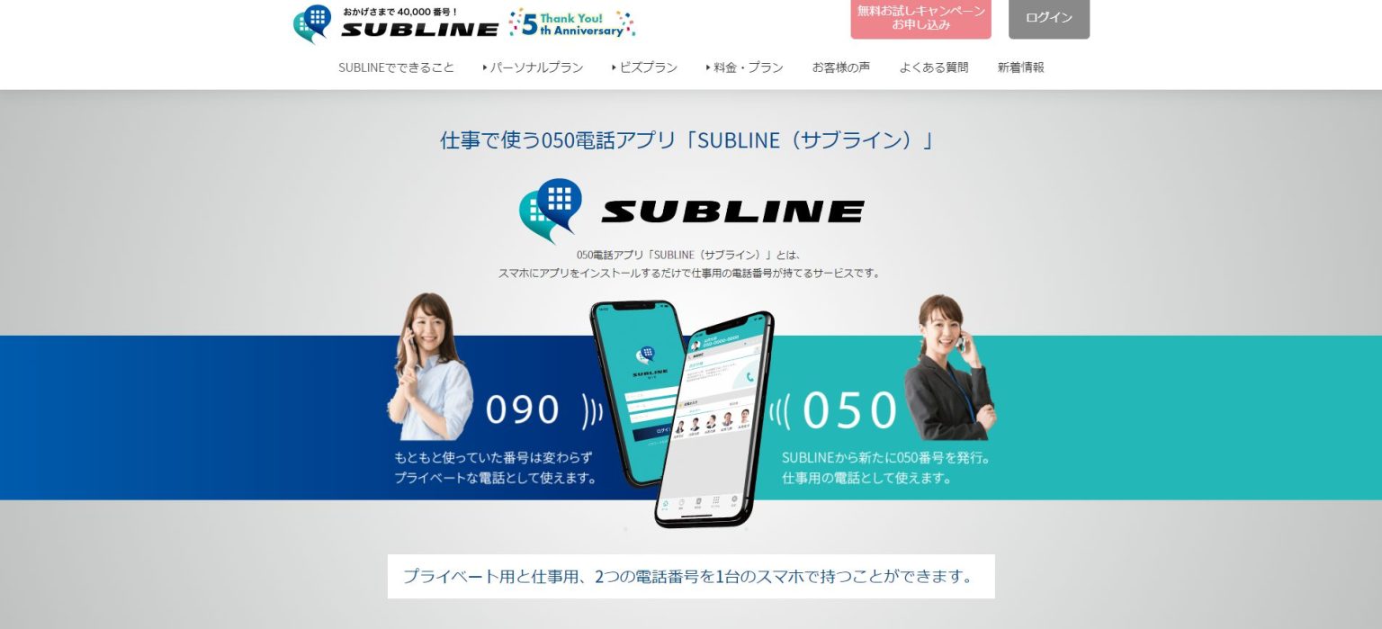 050電話番号とは？メリット・デメリットや取得方法を解説！｜ブログ｜仕事で使う050電話アプリ｜SUBLINE（サブライン）