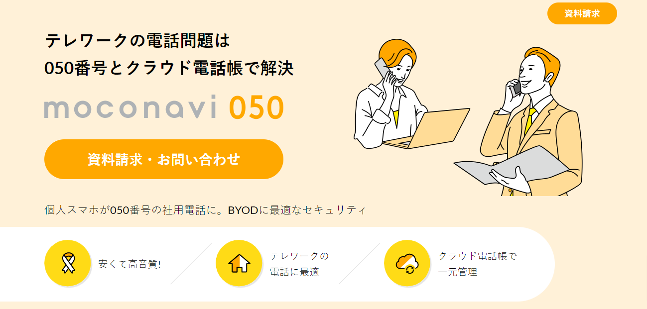 050電話番号とは？メリット・デメリットや取得方法を解説！｜ブログ｜仕事で使う050電話アプリ｜SUBLINE（サブライン）