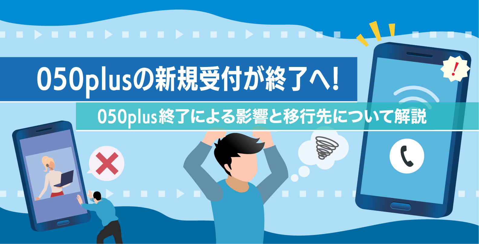 050plusの新規受付が終了へ！050plus終了による影響と移行先について解説｜ブログ｜仕事で使う050電話アプリ｜SUBLINE（サブライン）