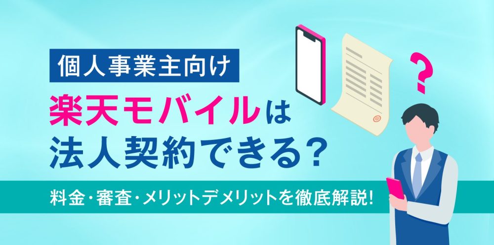 【個人事業主向け】楽天モバイルは法人契約できる？料金・審査・メリットデメリットを徹底解説！｜ブログ｜仕事で使う050電話アプリ｜SUBLINE（サブライン）