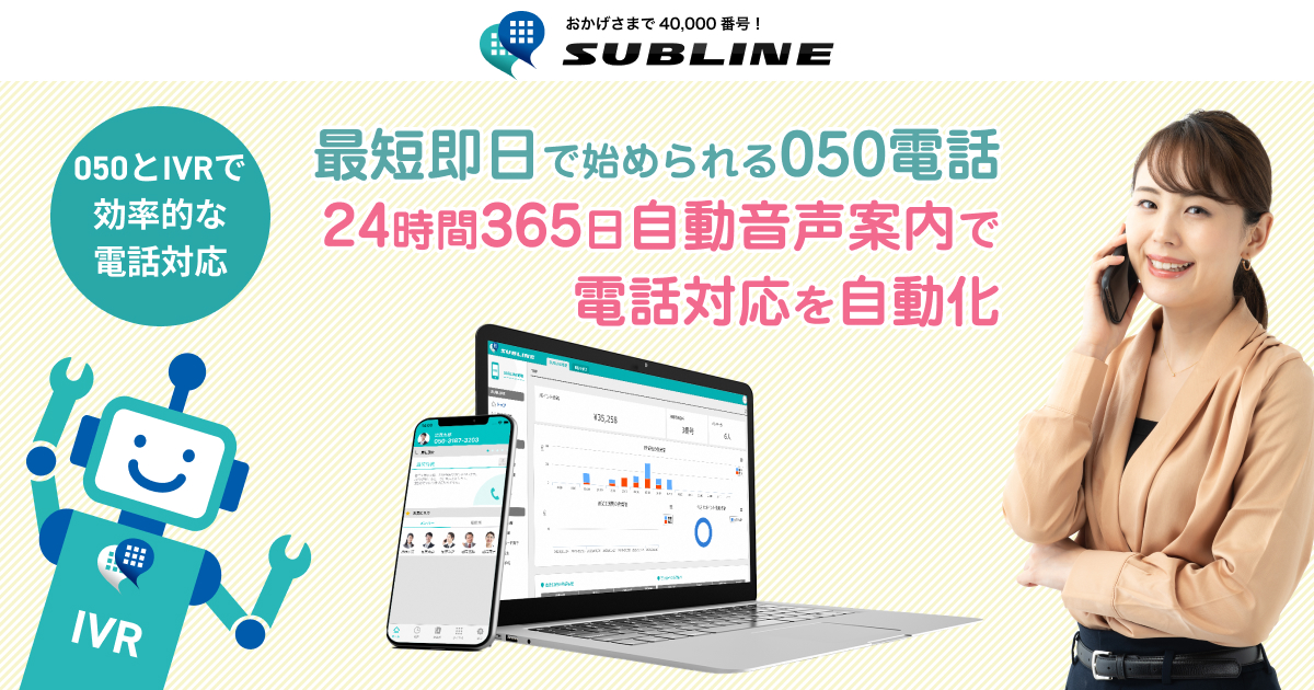 最短即日で始められる050電話アプリ｜SUBLINE（サブライン）