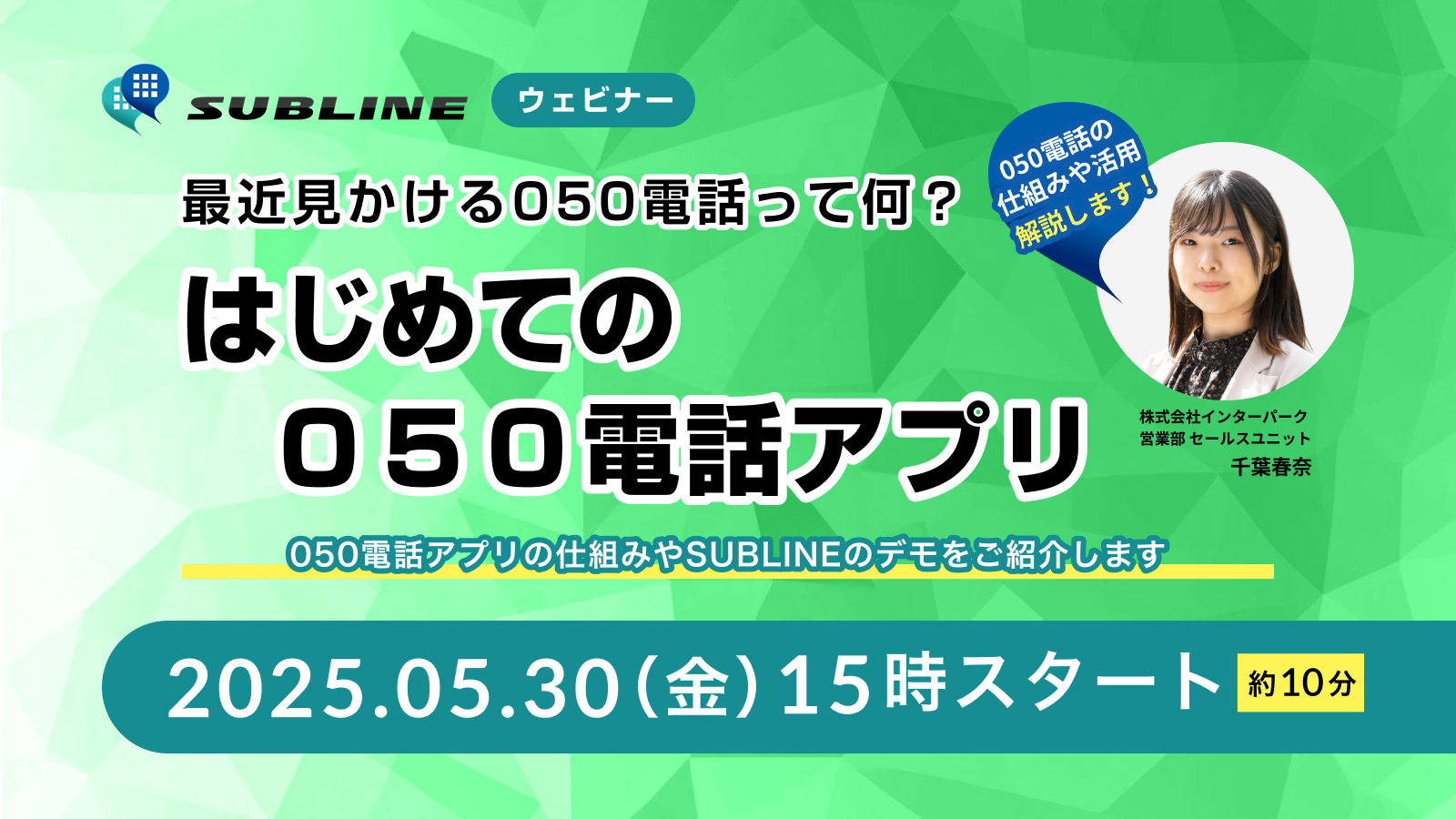 5月30日（金）SUBLINE新規向けウェビナー｜仕事で使う050電話アプリ｜SUBLINE（サブライン）